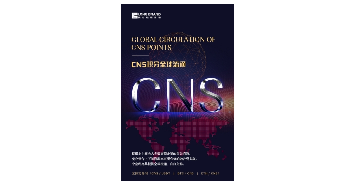 CNS積分全球流通：CNS商業生態體系叠代升級 | Business Wire