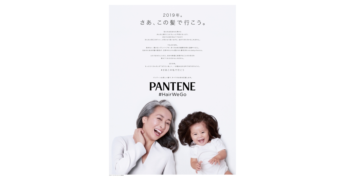 P&G: Pantene Japan Launched the Advertising Campaign "#HairWeGo My Hair ...