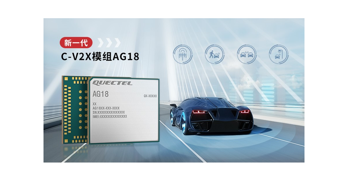 移远通信发布新一代C-V2X模组AG18，进一步提升驾驶安全与效率 | Business Wire