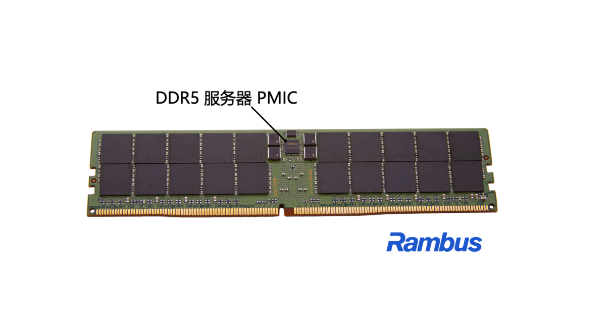 Rambus 通过 DDR5 服务器 PMIC 扩展适用于高级数据中心内存模块的芯片组 | Business Wire