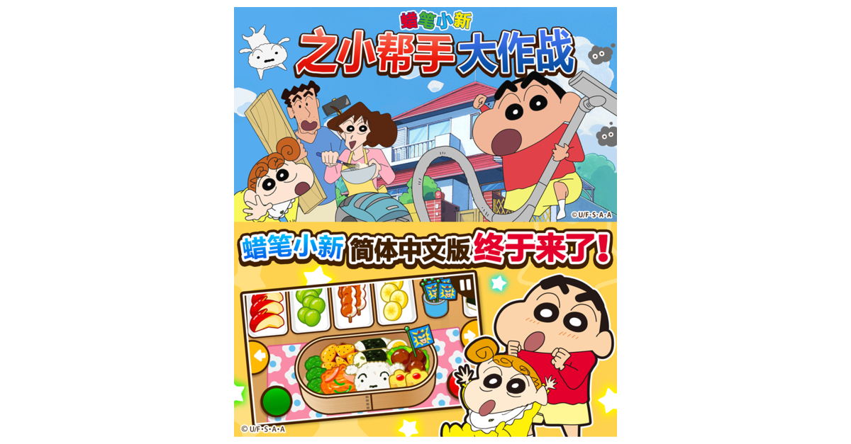 The Popular App, “Crayon Shin-chan Operation Little Helper,” Is Now ...